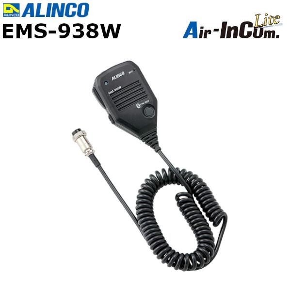 アルインコ製 アプリ無線対応 8Pモービルスピーカーマイク EMS-938W対応無線機無しでエアーインカムライトと従来の無線の両方が使える便利なスピーカーマイク！【対応機種】アルインコのエアーインカム非対応８ピンメタルコネクターマイク採用車...