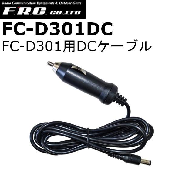 【インボイス対応済】こちらはDCケーブルのみとなります。FC-D301BCと合わせて使用してください。DCケーブル：車載用2m※代引き不可商品です。