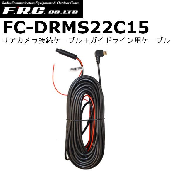ドライブレコーダーFC-DR-MS22用 リアカメラ接続ケーブル(15m)＋ガイドライン用ケーブル(1.2m)です。FC-DR-MS22に付属している10mの後方カメラ用ケーブルと交換して使用します。【対応機種】・FC-DR-MS22※ご注...