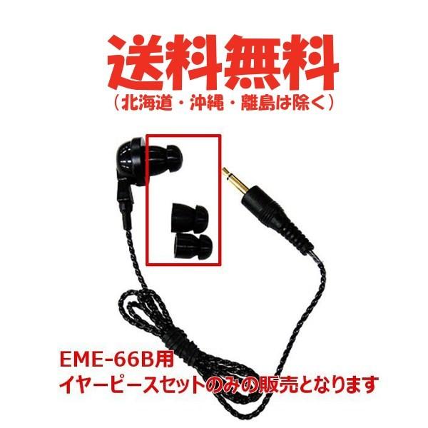 【インボイス対応済】アルインコ製のイヤホンマイクEME-66Bに対応しているイヤーピースです。3個セットです。※イヤーピースのみの販売となります。破損や紛失の際の買い足しにご利用ください。※こちらの商品は【代引き不可商品】でございます。※単...