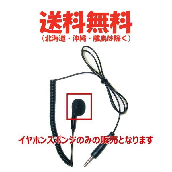 【インボイス対応済】アルインコ製のイヤホンマイクEME-6/13A/26A/49A/52A/69Aに付属しているイヤホンスポンジです。※イヤホンスポンジのみの販売となります。破損や紛失の際の買い足しにご利用ください。※こちらの商品は【代引き...