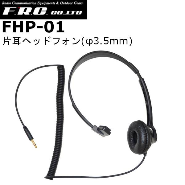 【インボイス対応済】受信機 FC-GR13に対応した、片耳式ヘッドホンです。