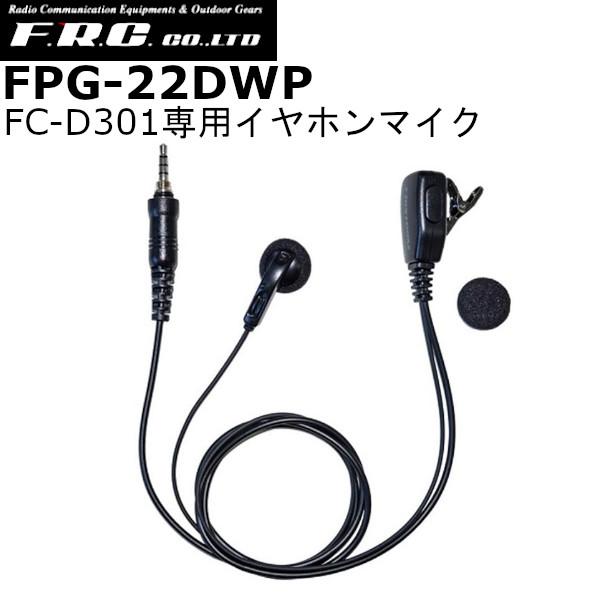 【インボイス対応済】FC-D301用インナータイプのイヤホンマイクです。防水ねじ込み式1PINプラグ。ハンズフリー（VOX）対応です。