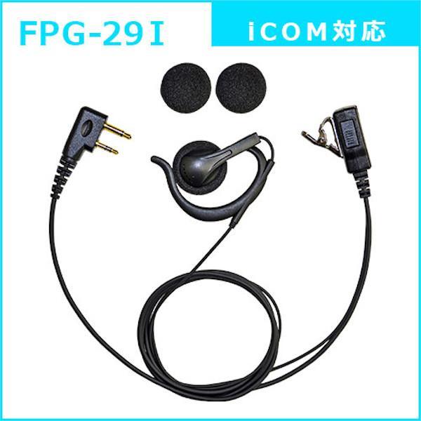 【インボイス対応済】耳かけスピーカータイプのイヤホン付きハングマイロホン。聴き取りやすさと安定性がさらに向上し、耳への負担を軽減。衣類の襟元などにクリップで装着して手動による送信が可能。Iタイプ…【対応機種】ICOM：IC-4110 / I...