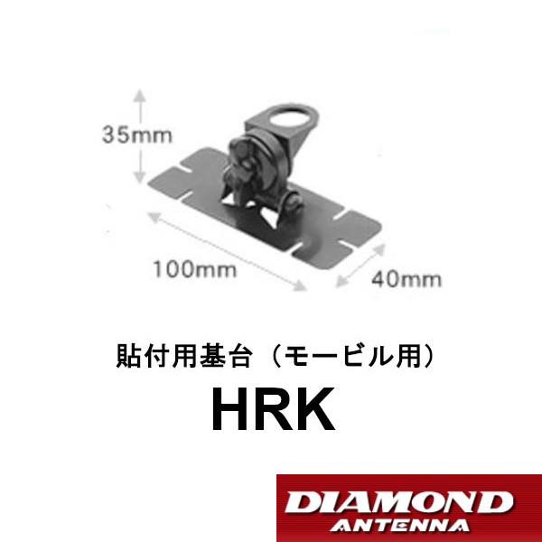 【インボイス対応済】HRK　貼付用基台（モービル用）　RoHS■ルーフサイド、トラングリッドなどの一般的な基台がつかない車への装着が可能です。■2軸変角機構付きのためアンテナの角度調整が自由にできます。■車のルーフトップだけでなく、リアウィ...