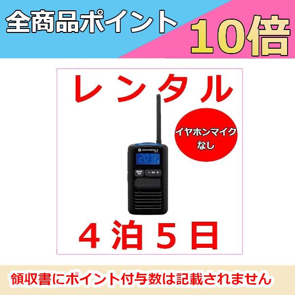 レンタル軽量・コンパクトタイプトランシーバーMS50（イヤホンマイクなし）※4泊5日プラン大声を出さなくてもOK！店内でのやりとりに、駐車場内で、サバゲー、キャンプなどなど…お仕事から趣味までカバーするトランシーバー！！軽くて小さいトランシ...