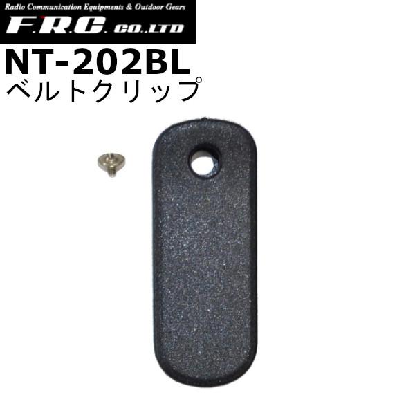 【インボイス対応済】※代引き不可商品※FRC 特定小電力トランシーバーFC-B203用 ベルトクリップ　単品