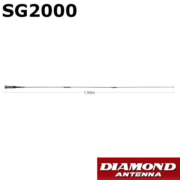 【インボイス対応済】SG2000144MHz帯高利得ダブルC-Loadモービルアンテナ（DIGITAL対応）●全長:1.59m●重量:400g●利得:5.2dB●耐入力:150W●インピーダンス:50Ω●VSWR:1.5以下●接栓:M-P●...