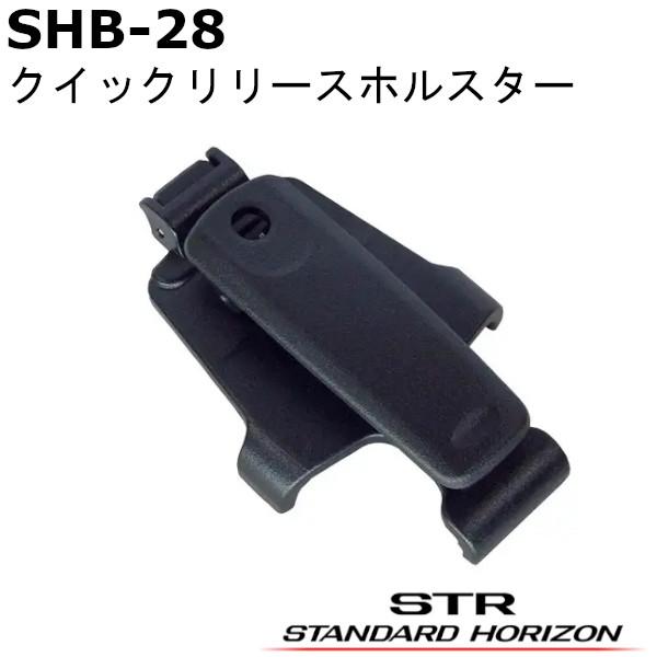 SHB-28 (SHB28)八重洲無線/YAESU/スタンダードホライゾン製 クイックリリースホルスターです。●リチウムイオン電池SBR-42LI装着時用●ワンタッチで無線機を着脱できるホルスター●ベルト幅4.6cm対応のベルトクリップ付き...