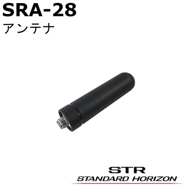 SRA-28 (SRA28)八重洲無線/YAESU/スタンダードホライゾン製 ショートアンテナです。【対応機種】・SRNX1・SRNX1x・SRNX1D