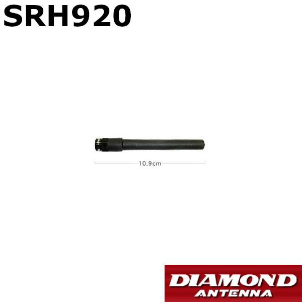 【インボイス対応済】SRH92050/144/430MHz帯コンパクトハンディーアンテナ（レピーター対応型）(DIGITAL対応) 【広帯域受信対応】RoHS●全長：10.9cm ●重量：29g●耐入力:6W FM●インピーダンス:50Ω●...