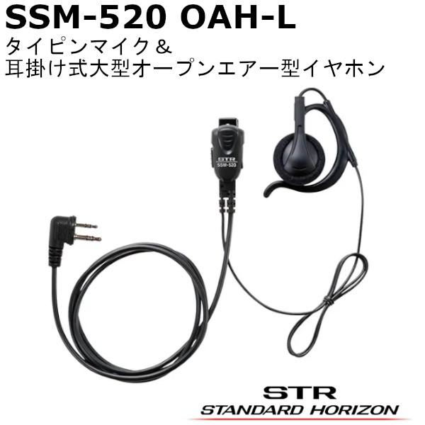 SSM-520-OAH-L（SSM-520 OAH-L）八重洲無線/YAESU/スタンダードホライゾン製 タイピンマイク＆イヤホン一体型（耳掛け付きオープンエアー型L）です。●タイピンマイクとイヤホンが一体型のため、マイクからイヤホンを取り...