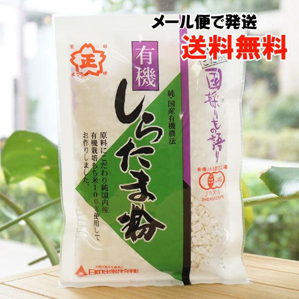 ■有機JAS認定品■国内産有機もち米100%■石臼水挽き製法■滑らかでもちもちとした団子ができる■白玉、餅、団子などに【内容量】120g【原材料】有機もち米(国内産)※商品画像内の記載の賞味期限は写真撮影時のもので出荷の商品は賞味期限内のも...