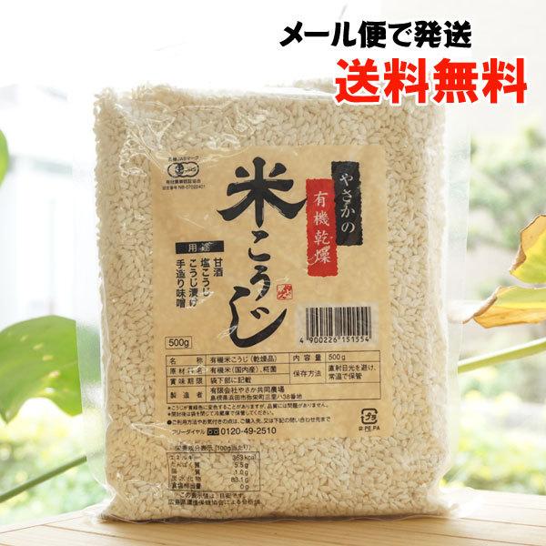 ■生こうじのような風味■1袋で約1.5kgの米味噌ができる【内容量】500g【原材料】有機米(国内産)、糀菌【取扱説明】ついに通年販売の乾燥こうじが出ました。常備しておくといつでも塩こうじや甘酒が作れて大変便利です。※商品画像内の記載の賞味...