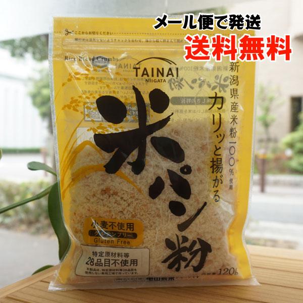 新潟の農家さんが丹精こめて作った、新潟産の美味しいお米を原料に使用し特定原材料を含むアレルギー物質25品目を工場内に持ち込まない専用工場で製造しております。米粉で作った米パン粉はとってもヘルシー。お米パンをまるごと粉砕、普通の乾燥パン粉と比...