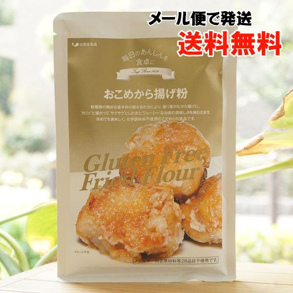 小麦粉はもちろん特定原材料28品目を使用しないおこめから揚げ粉です。植物性100%でグルテンフリーです。また、化学調味料を一切使用しておりません。衣はカリッと中はジューシーなから揚げをお楽しみ頂けます。皆さんが待ち望んでいた植物性100%で...
