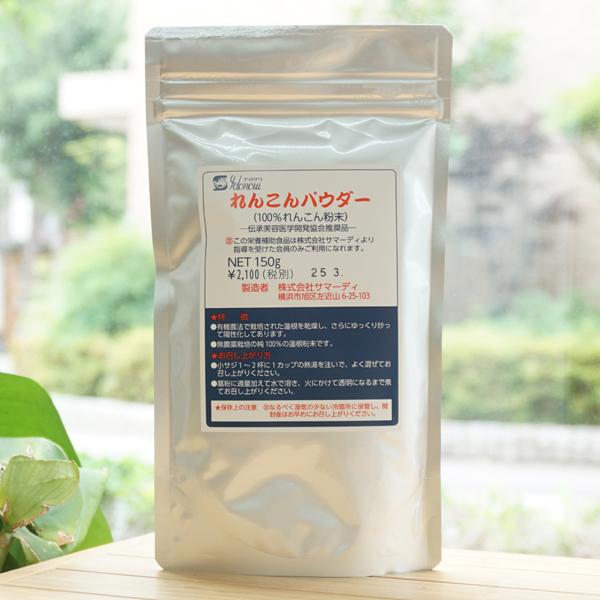 ■有機農法で栽培された蓮根を乾燥し、さらにゆっくり炒って陽性化してあります。■無農薬栽培の純100％の蓮根粉末です。■別名『コーレン』とも言われて陰性の水分をとばして陽性化してあります。【原材料】無農薬純100％の蓮根粉末【内容量】150g...