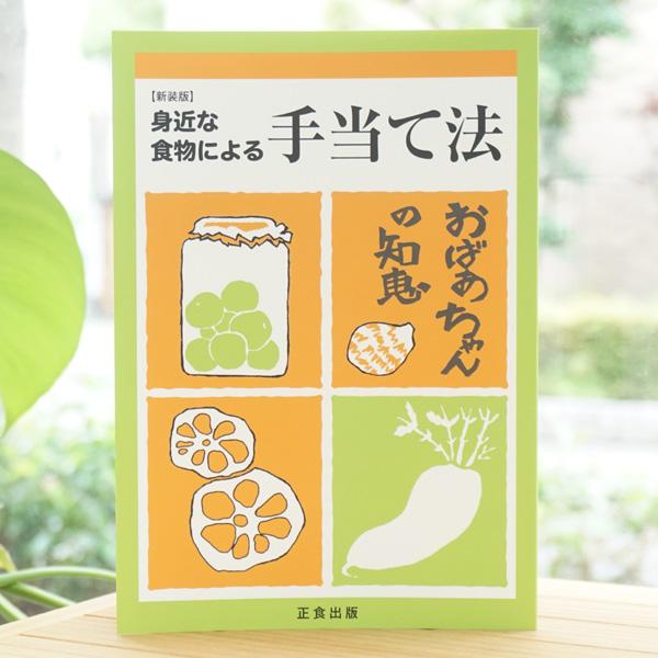 家庭にある食物を利用して誰にでも簡単にできる手当て法について解説された書籍です。横14.7cm×縦21cm×厚さ6mm