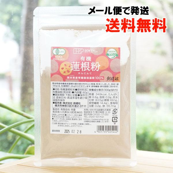 ■熊本県で有機栽培された蓮根の節の部分を中心に生の蓮根を熱風乾燥機にて乾燥後、粉末に■蓮根は昔から伝わっていて味が良いとされている備中種（熊本あかね蓮根）と、早生種を使用■本品１袋（８０ｇ）は、生蓮根約１．２ｋｇからできております■食物繊維...