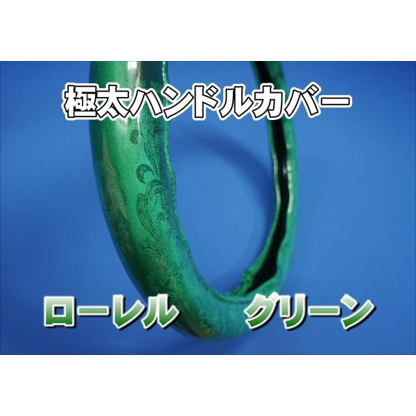 商品名 ローレル　極太ハンドルカバー製造メーカー テクノガレージ商品サイズ ハンドルサイズ　LS　40cm三菱2ｔブルーテックキャンター標準/ワイド【H22.11〜R2.10】商品紹介 人気の金華山！ローレルのハンドルカバー、極太タイプです...