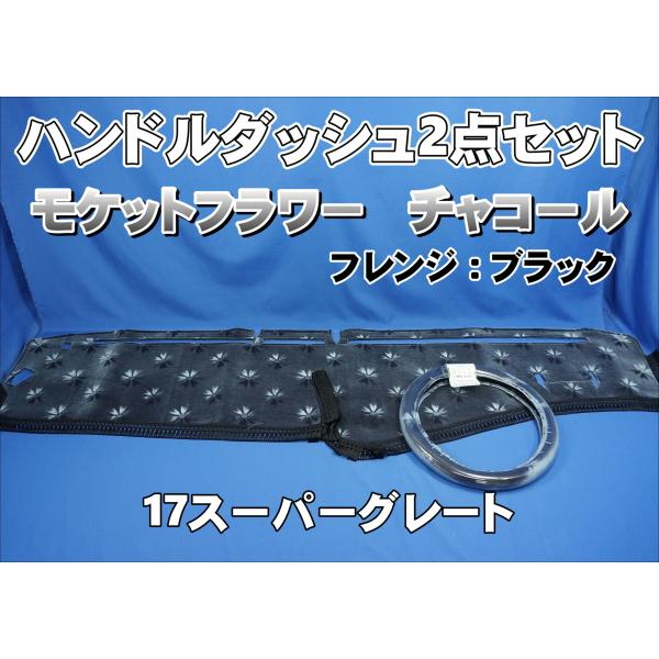 商品名 モケットフラワー【コスモス】　ハンドルダッシュセット製造メーカー テクノガレージ製商品サイズ 17スーパーグレート【H29.5〜R5.9】※ドライバーモニターカメラ付き商品紹介 ■ダッシュマット(ビニール無し)※5500円アップでビ...