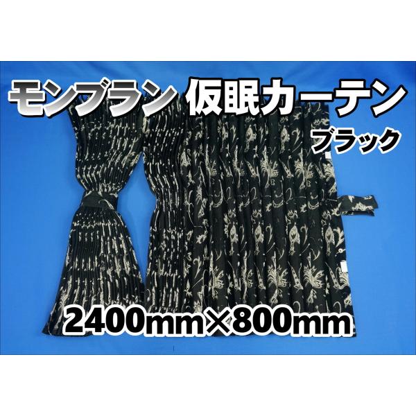 商品名 モンブラン 仮眠カーテン　テクノガレージ製商品サイズ 2400ｍｍ×800ｍｍ丈　２枚商品紹介 ■仮眠カーテン■アコーディオンタイプ■フック付き■生地：モンブラン■色：ブラック※他の生地などございますので、お問い合わせください！※丈...