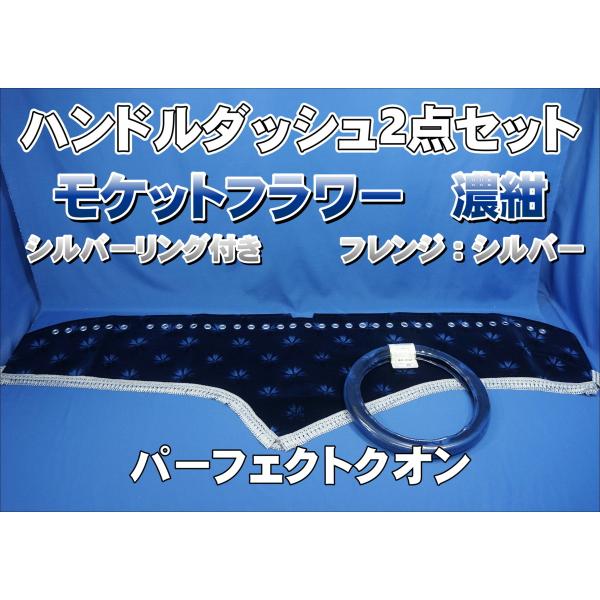 商品名 モケットフラワー　リング付きハンドルダッシュセット製造メーカー テクノガレージ製商品サイズ パーフェクトクオン【H29.4〜R3.6】※R3.7〜のフロントガラスに2ヵ所センサーの付いてる車輌は、ご注文後、2ケ所のセンサー穴が18c...
