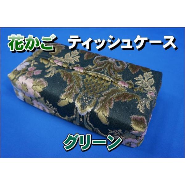 商品名 花かご ティッシュケース製造メーカー テクノガレージ製商品紹介 ■ティッシュケース※1000円アップでビニールキルト付きに変更可能です。■生地：花かご■色：グリーン■ティッシュ付き商品状態 新品注意事項 ※受注製作商品の納期について...