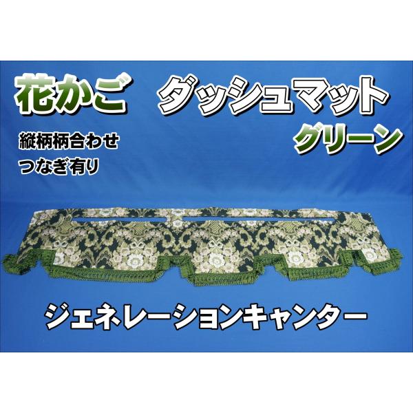 商品名 花かご【縦柄】ダッシュマット製造メーカー 日本製商品サイズ ジェネレーションキャンター【H14.7〜H22.10】商品紹介 ■ダッシュマット(ビニール無し)※5000円アップでビニールキルト付き、又は、綿入りキルト付きに変更可能です...