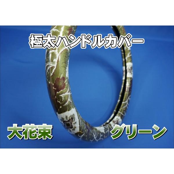 商品名 大花束　極太ハンドルカバー製造メーカー テクノガレージ商品サイズ ハンドルサイズ　LS　40cm三菱2ｔブルーテックキャンター標準/ワイド【H22.11〜R2.10】商品紹介 人気の金華山！大花束のハンドルカバー、極太タイプです！■...