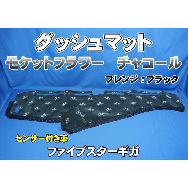 商品名 モケットフラワー【コスモス】　ダッシュマット製造メーカー テクノガレージ製商品サイズ ファイブスターギガ【R2.1〜】※白線認識センサー付き※UDクオンベースのファイブスターギガR5.4〜（ドアハンドル横向きのトレーラーヘッド）には...