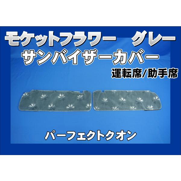 商品名 モケットフラワー【コスモス】サンバイザーカバー製造メーカー 　テクノガレージ商品サイズ パーフェクトクオン【H29.4〜】商品紹介 サンバイザーに被せるだけ■モケットフラワー【コスモス】■運転席/助手席■カラー：グレー※他のお色も御...