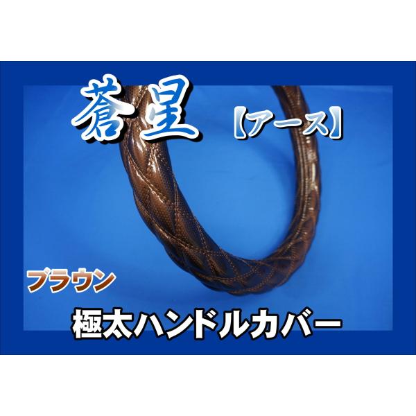 商品名 蒼星【アース】極太ハンドルカバー製造メーカー 株式会社雅商品サイズ ハンドルサイズ　LS　40cm三菱2ｔ20キャンター標準/ワイド【R2.11〜R6.2】商品紹介 カーボン調ハンドルカバー！■極太ハンドルカバー■カラー：ブラウン■...