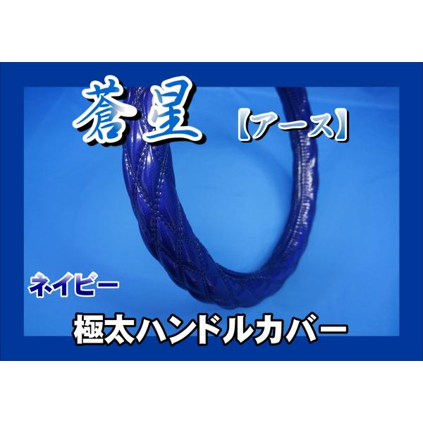 商品名 蒼星【アース】極太ハンドルカバー製造メーカー 株式会社雅商品サイズ ハンドルサイズ　LS　40cm三菱2ｔ20キャンター標準/ワイド【R2.11〜R6.2】商品紹介 カーボン調ハンドルカバー！■極太ハンドルカバー■カラー：ネイビー■...