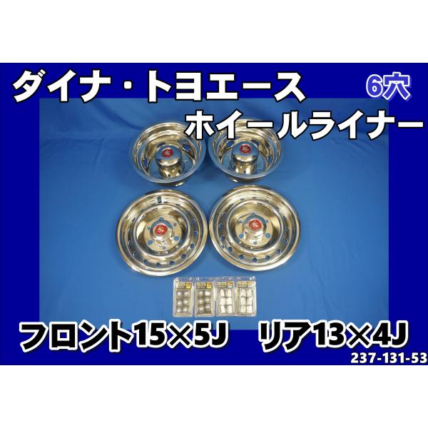 商品名 ダイナ/トヨエース　6穴用　ステンレスホイールライナー製造メーカー ＩＰ商品サイズ フロント15×5J　リア13×4J　商品紹介 ●ステンレスホイールライナーとは、トラック用のホイールカバーです。フロント・リア共３ヵ所のナットを緩め...