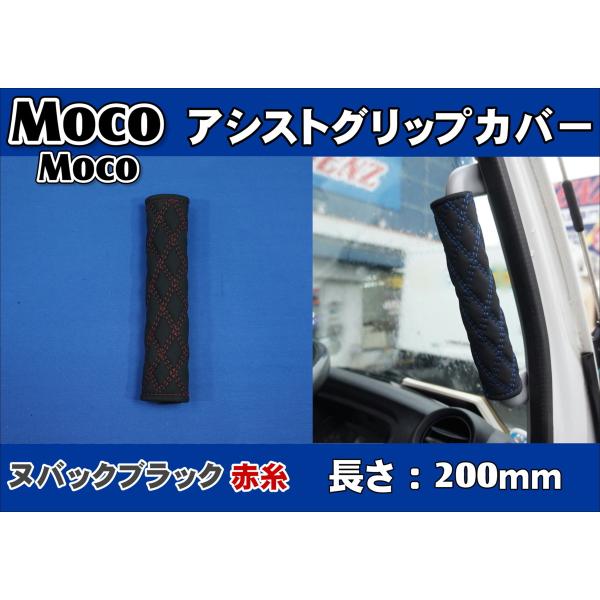 商品名 モコモコ アシストグリップカバー製造メーカー ジェットイノウエ商品サイズ 長さ：200ｍｍ商品紹介 25ｍｍΦくらいのアシストグリップ等に適合■アシストグリップカバー■ダブルステッチ■マジックテープ式■色：ヌバックブラック/赤糸※他...
