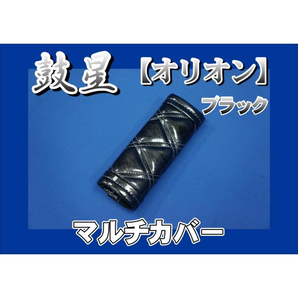 商品名 鼓星【オリオン】マルチカバー製造メーカー 株式会社　雅商品サイズ ショート：約145ｍｍ商品紹介 サイドブレーキやアシストグリップのカバーに！惜しみなく煌く【鼓星オリオン】様々な色に変化を魅せるエナメルレザー贅沢な輝きと人気のWステ...