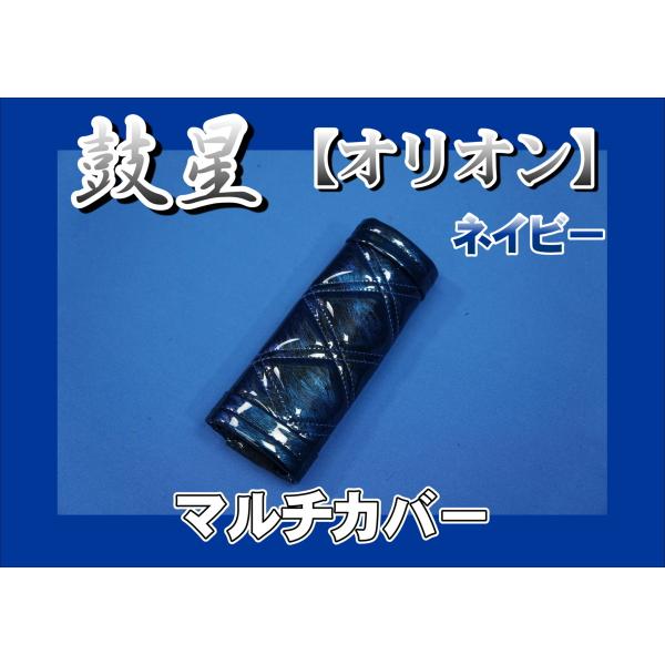 商品名 鼓星【オリオン】マルチカバー製造メーカー 株式会社　雅商品サイズ ショート：約145ｍｍ商品紹介 サイドブレーキやアシストグリップのカバーに！惜しみなく煌く【鼓星オリオン】様々な色に変化を魅せるエナメルレザー贅沢な輝きと人気のWステ...