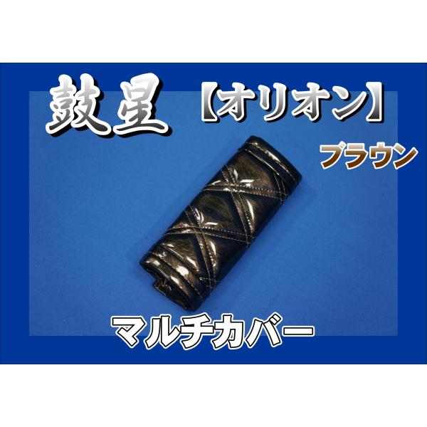 商品名 鼓星【オリオン】マルチカバー製造メーカー 株式会社　雅商品サイズ ショート：約145ｍｍ商品紹介 サイドブレーキやアシストグリップのカバーに！惜しみなく煌く【鼓星オリオン】様々な色に変化を魅せるエナメルレザー贅沢な輝きと人気のWステ...