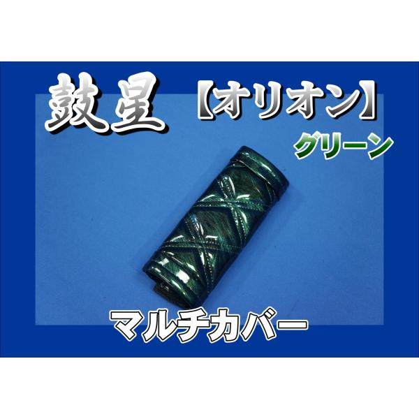 商品名 鼓星【オリオン】マルチカバー製造メーカー 株式会社　雅商品サイズ ショート：約145ｍｍ商品紹介 サイドブレーキやアシストグリップのカバーに！惜しみなく煌く【鼓星オリオン】様々な色に変化を魅せるエナメルレザー贅沢な輝きと人気のWステ...
