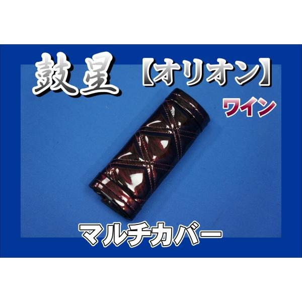 商品名 鼓星【オリオン】マルチカバー製造メーカー 株式会社　雅商品サイズ ショート：約145ｍｍ商品紹介 サイドブレーキやアシストグリップのカバーに！惜しみなく煌く【鼓星オリオン】様々な色に変化を魅せるエナメルレザー贅沢な輝きと人気のWステ...