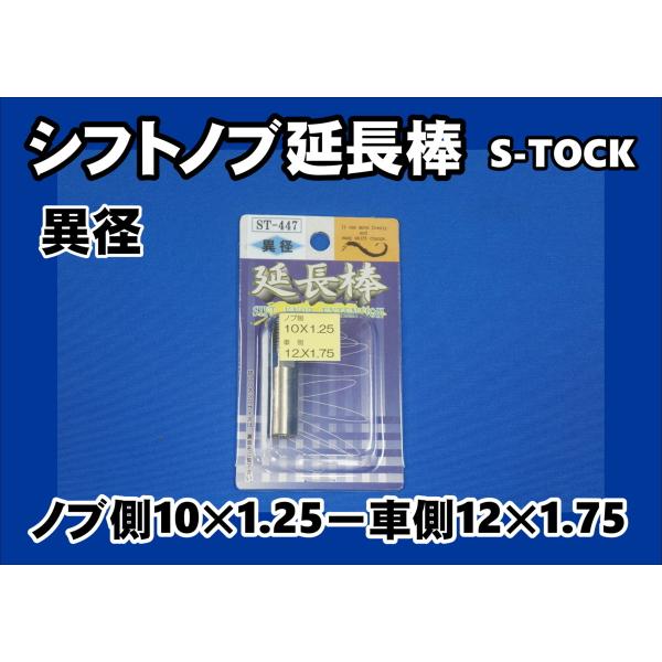商品名 シフトノブ　エクステンション　異径製造メーカー エストック株式会社商品紹介 シフトノブを少し延長するパーツになります口径の合わないノブを変換するアダプターとなります。■材質：ステンレス■約34ｍｍ延長(全長50ｍｍ)口径サイズノブ側...