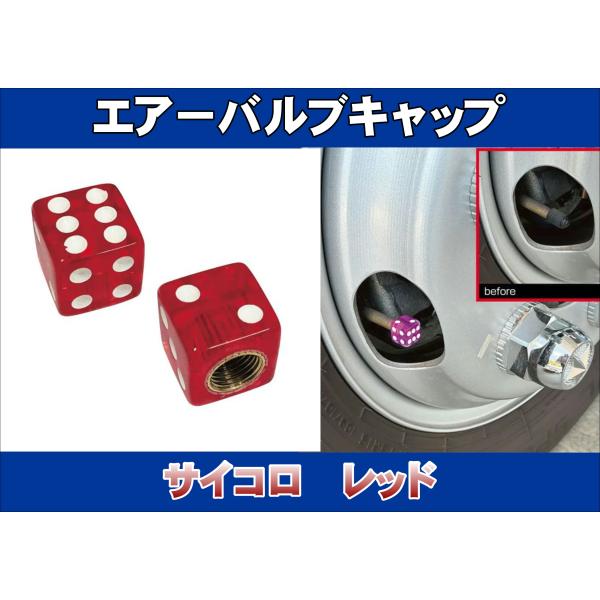 エアーバルブキャップ　サイコロホイールのエアーバルブに取付けるオシャレなバルブキャップ。足元を華やかに彩ります。 ジェットイノウエ■材質:樹脂■サイズ：約14×14×14ｍｍ■適合エアーバルブ：米国式バルブ■カラー:レッド※2個入りレターパ...