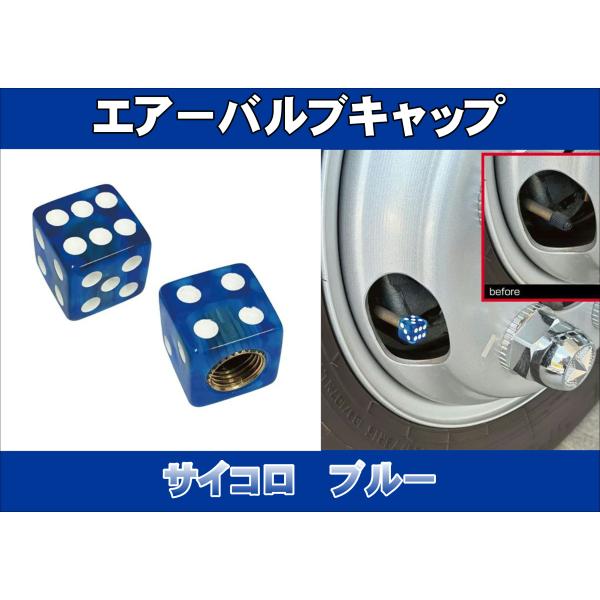エアーバルブキャップ　サイコロホイールのエアーバルブに取付けるオシャレなバルブキャップ。足元を華やかに彩ります。 ジェットイノウエ■材質:樹脂■サイズ：約14×14×14ｍｍ■適合エアーバルブ：米国式バルブ■カラー:ブルー※2個入りレターパ...