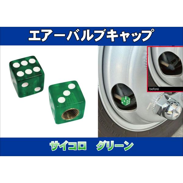 エアーバルブキャップ　サイコロホイールのエアーバルブに取付けるオシャレなバルブキャップ。足元を華やかに彩ります。 ジェットイノウエ■材質:樹脂■サイズ：約14×14×14ｍｍ■適合エアーバルブ：米国式バルブ■カラー:グリーン※2個入りレター...