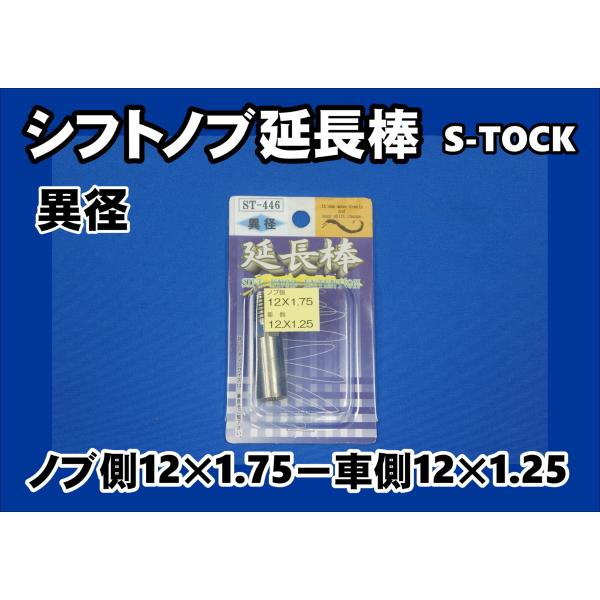 商品名 シフトノブ　エクステンション　異径製造メーカー エストック株式会社商品紹介 シフトノブを少し延長するパーツになります口径の合わないノブを変換するアダプターとなります。■材質：ステンレス■約34ｍｍ延長(全長50ｍｍ)口径サイズノブ側...