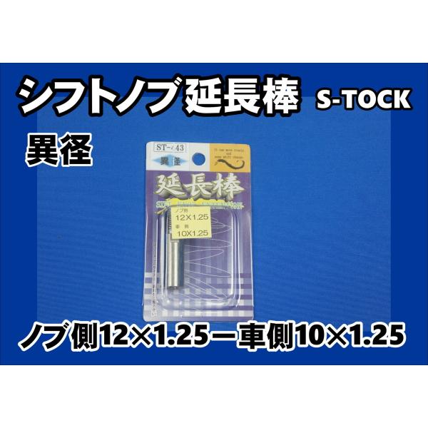 商品名 シフトノブ　エクステンション　異径製造メーカー エストック株式会社商品紹介 シフトノブを少し延長するパーツになります口径の合わないノブを変換するアダプターとなります。■材質：ステンレス■約34ｍｍ延長(全長50ｍｍ)口径サイズノブ側...