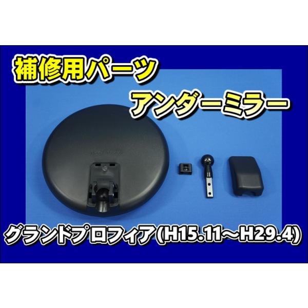 商品名 補修用純正タイプミラー製造メーカー ジェットイノウエ商品サイズ グランドプロフィア【H15.11〜H29.5】商品紹介 破損した場合の、補修やスペアに！■アンダーミラー■カラー：ブラック■材質：樹脂501711商品状態 新品注意事項...