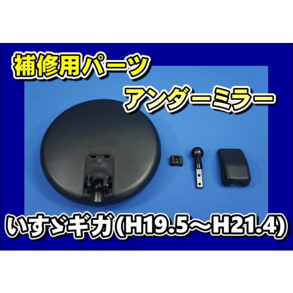 商品名 補修用純正タイプミラー製造メーカー ジェットイノウエ商品サイズ いすゞ07ギガ【H19.5〜H21.4】商品紹介 破損した場合の、補修やスペアに！■アンダーミラー■カラー：ブラック■材質：樹脂501711商品状態 新品注意事項 ※商...