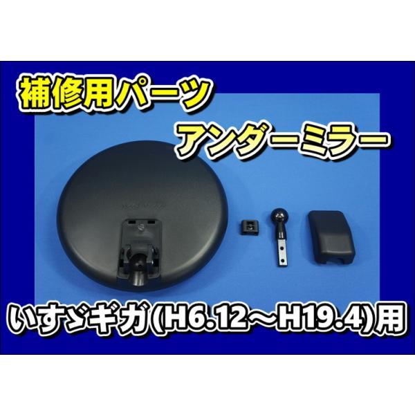 商品名 補修用純正タイプミラー製造メーカー ジェットイノウエ商品サイズ いすゞギガ【H6.12〜H19.4】商品紹介 破損した場合の、補修やスペアに！■アンダーミラー■カラー：ブラック■材質：樹脂501711商品状態 新品注意事項 ※商品は...
